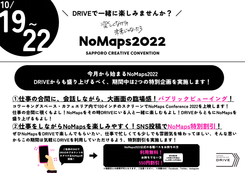 10/19(水)-22(土) NoMaps2022パブリックビューイング＆特別割引を実施！DRIVEで一緒にNoMapsを楽しみませんか？ | DRIVE